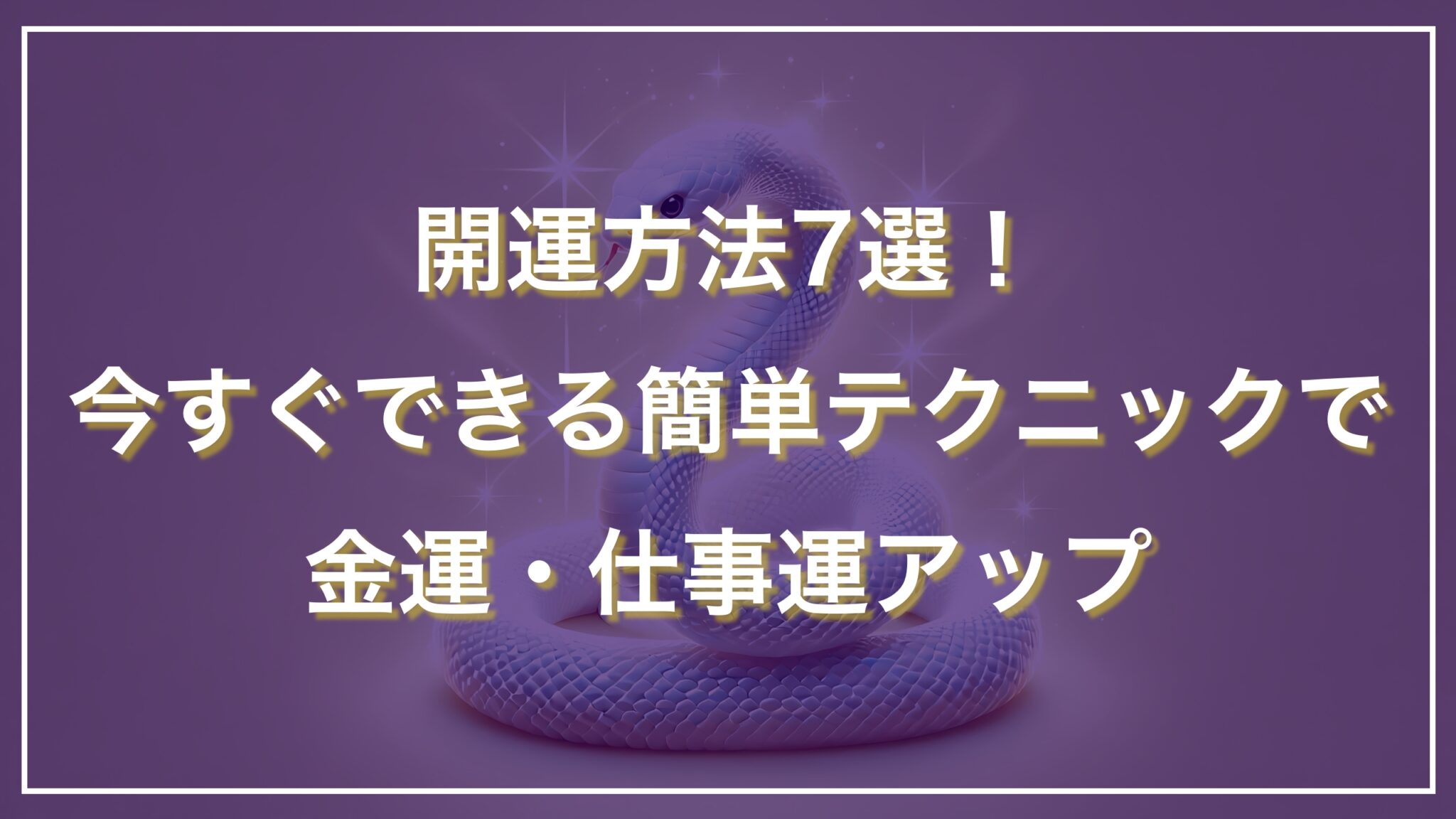 開運方法7選！今すぐできる簡単テクニックで金運・仕事運アップ